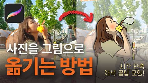 왕초보를 위한 사진 위에 그림그리기채색 시간 단축 꿀팁까지 프로크리에이트 강좌 Youtube