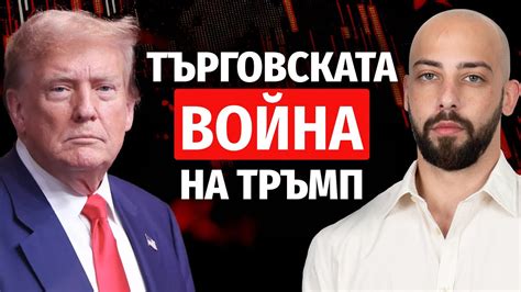 Търговска война Тарифите на Тръмп и Последствията от Тях Youtube