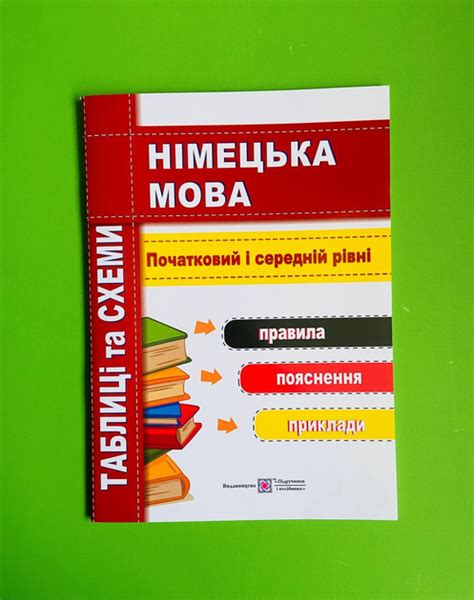 Німецька мова в схемах і таблицях ціна відгуки продаж Купити Німецька мова в схемах і