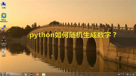 python如何随机生成数字 腾讯视频