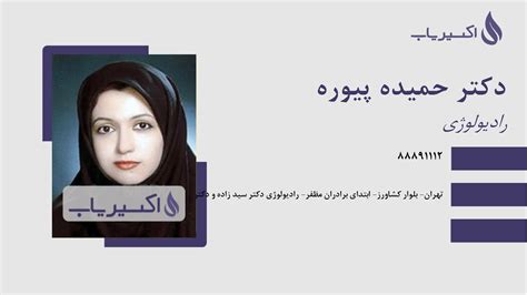 دکتر حمیده پیوره رادیولوژی اکسیریاب
