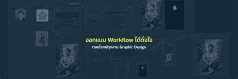 Prompt ออกแบบ Workflow ได้ดั้งใจเหมือนสร้างโปรแกรมสำหรับเจน Ai ใช้งาน