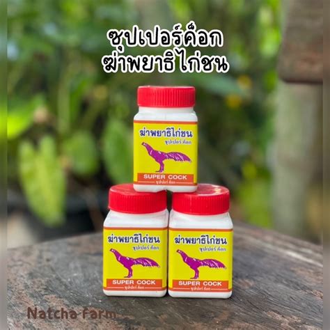 ซุปเปอร์ค็อก ฆ่าพยาธิไก่ชน 15 เม็ด Shopee Thailand