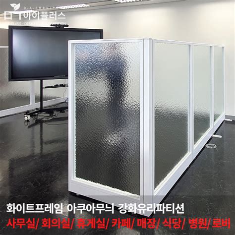 아쿠아 유리파티션 강화유리파티션