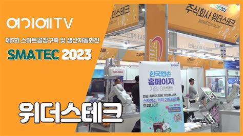 Smatec 2023 위더스테크 엡손 6축 로봇을 활용한 3d Bin Picking 설비 Youtube