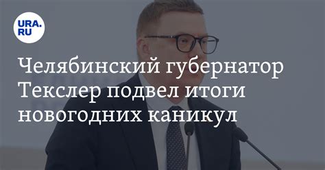 Губернатор Текслер каникулы в Челябинской области прошли без нештатных ситуаций