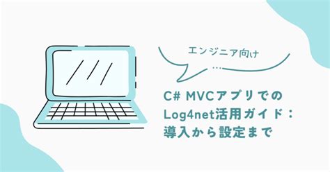 C Mvcアプリでのlog4net活用ガイド：導入から設定まで ひっそりエンジニアのシステム探求
