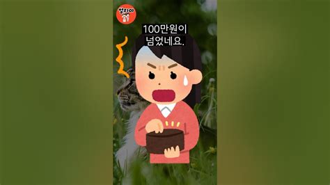 시어머니께서 제 돈 100만원을 안주시네요 Youtube