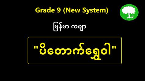 Grade 9 မြန်မာကဗျာ ပိတောက်ရွှေဝါ Grade 9 Burmese Poem Padauk Shwe Wah Youtube