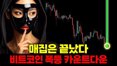 비트코인 미친 변동성 나올 겁니다 ‘이때‘ 무조건 불타기 하세요 Youtube