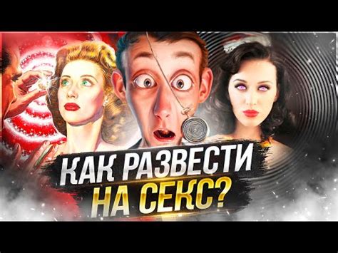 Как соблазнить или развести девушку на секс YouTube