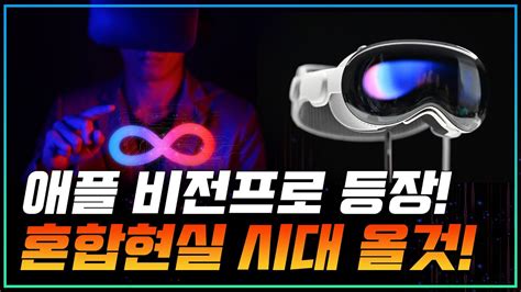 애플비전프로 4차산업혁명의 핵심 기술 증강현실과 가상현실상암동튜브 Youtube
