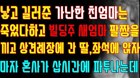 반전 실화사연 낳고 길러준 가난한 친엄마는 죽었다하고 빌딩주 새엄마 팔짱을 끼고 상견례장에 간 딸 좌석에 앉자 마자 혼사가 삽시간에 파투나는데신청사연사연낭독라디오