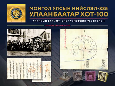 Нийслэл Улаанбаатар хот үүсэн байгуулагдсаны 385 жилийн ойн хүрээнд Нийслэлийн Архивын газраас