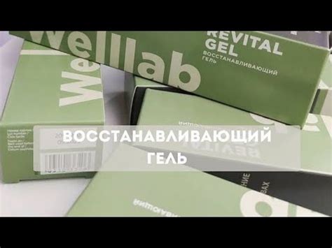 Когда средство натуральное! WELLLAB REVITAL GEL, 50 МЛ - YouTube