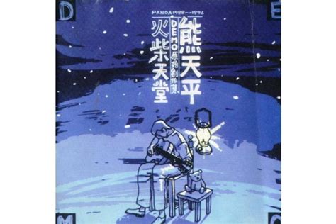 火柴天堂 齐秦演唱歌曲 搜狗百科