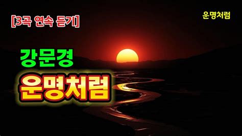 강문경 운명처럼｜3번 반복 듣기｜운명 같은 노래 감성의 끝 강문경운명처럼 3번연속듣기감성트로트사랑노래트로트명곡운명같은사랑강문경노래트로트감성감동보컬