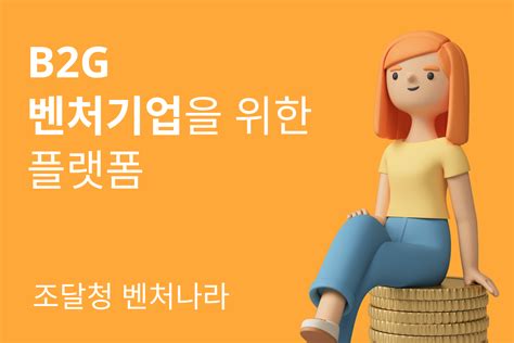 구노하우 66 B2g 벤처기업을 위한 플랫폼 ‘조달청 벤처나라 플래텀