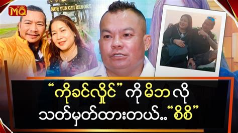ကိုခင်လှိုင် ကို မိဘလိုသတ်မှတ်ထားတယ် စိစိ Youtube
