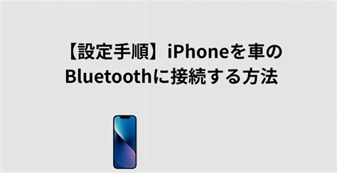 Iphonebluetoothを車に接続！接続できないときの対処法も解説 自宅を警備する人のiphone雑学ブログ