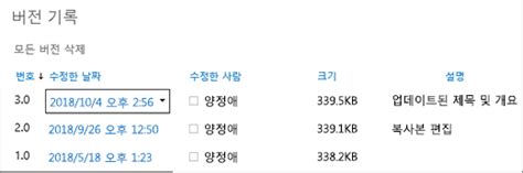 목록이나 라이브러리에서 항목 또는 파일의 버전 기록 보기 microsoft 지원