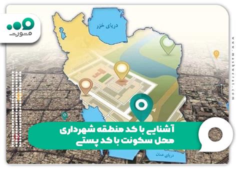 استعلام کد منطقه شهرداری با کد پستی دریافت آنلاین