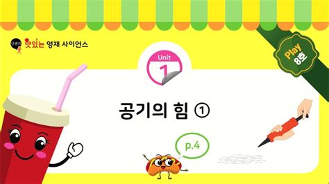 안쌤의 맛있는 영재 사이언스 Play 8호 Unit1 공기의 힘 ① 6~7세 영재과학 실험탐구 실험과학 안