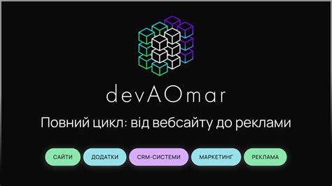 Devaomar Solutions Повний цикл Від вебсайту до реклами