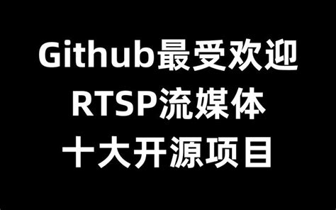 github最受欢迎的rtsp流媒体十大开源项目 知乎
