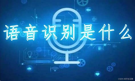 【雕爷学编程】micropython动手做（25）——语音合成与语音识别2c 语音关灯 Csdn博客