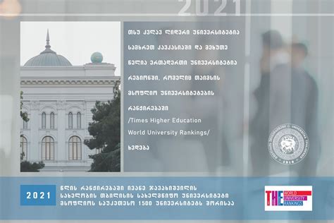 🎉ივანე ჯავახიშვილის სახელობის თბილისის სახელმწიფო უნივერსიტეტი კვლავ ერთადერთი უნივერსიტეტია