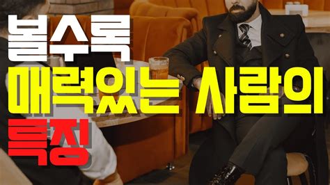 볼수록 매력적인 사람의 특징 10가지 Youtube