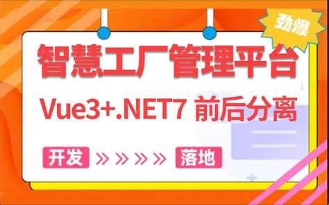 智慧工厂管理平台，vue3elementplusnet7sqlsugar 前后端分离架构（前后端分离项目实战net Core零