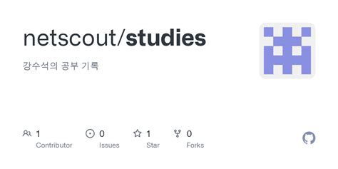 GitHub netscout studies 강수석의 공부 기록