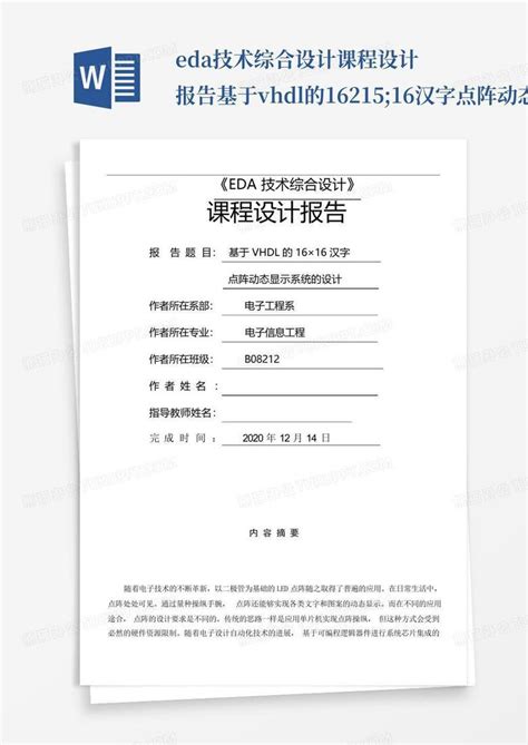 Eda技术综合设计课程设计报告基于vhdl的1621516汉字点阵动态显示系统的word模板下载编号qzgzwnxa熊猫办公