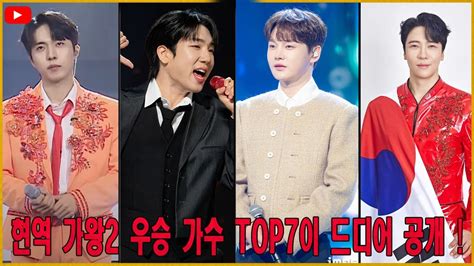 현역 가왕2 우승 가수 Top7 드디어 공개 1위 잠재 챔피언은 누구 Youtube