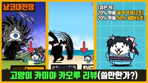 【냥코대전쟁】 고양이 카미야 카오루 리뷰 검은 적 20 확률 공격 무효 바검 콜라보 캐릭터 Youtube