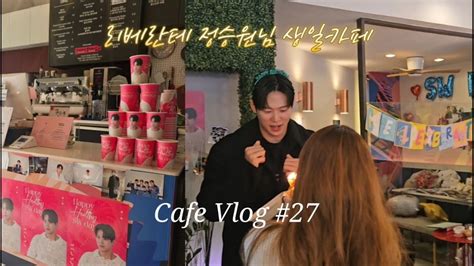 Cafe Vlog 리베란테 정승원님 생일카페 대성공 ️‍ 생카 브이로그 디저트카페 브이로그 생일대관 대환영