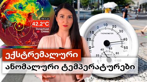 კლიმატის ანომალიები მსოფლიოში Youtube