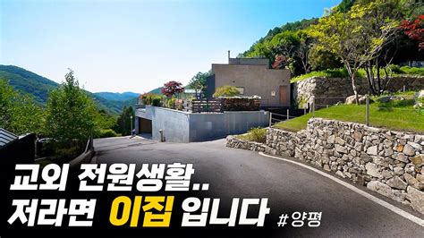 교외 전원생활 저라면 이 집입니다 자연이 인테리어가 된 휴양림속 힐링하우스ㅣ양평전원주택 Youtube