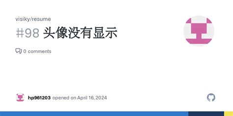 头像没有显示 Issue visiky resume GitHub