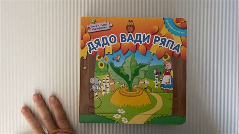 Дядо вади ряпа книжка с пъзел във верижка от поредицата “Да играем на театър” Youtube