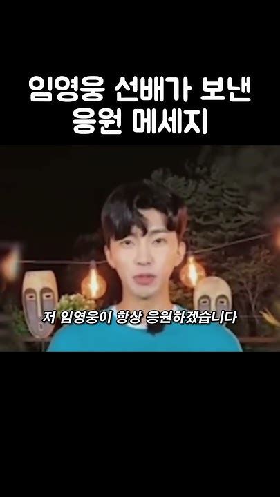 임영웅 선배가 후배들에게 보낸 응원 메세지 ㄷㄷ Youtube