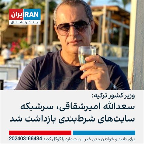 سعدالله امیرشقاقی به اتهام انجام جرایم سازمان‌یافته در ترکیه بازداشت شد