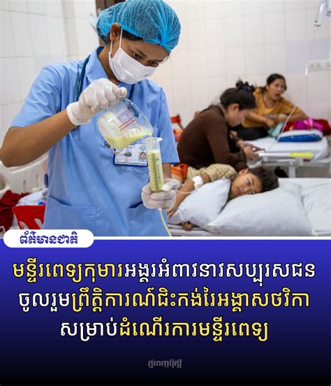 Post Khmer មន្ទីរ ពេទ្យ កុមារ អង្គរ នឹង រៀប ចំ ព្រឹត្តិក Facebook