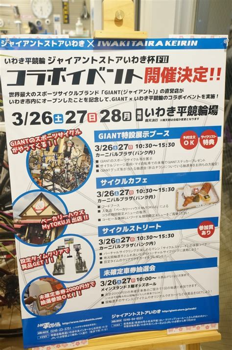 いわき平競輪コラボイベント開催！ ｜ ジャイアントストアいわき