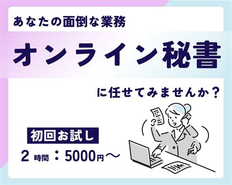 オンライン秘書があなたの雑務を肩代わりします 雑務はプロにお任せ！コア業務に集中できるようサポートします！