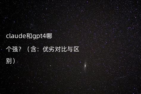 claude和gpt4哪个强？（含：优劣对比与区别） - Stable Diffusion中文网