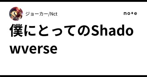 僕にとってのshadowverse｜ジョーカー Nct