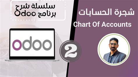 اعداد شجرة الحسابات في Odoo الحلقة الثانية Youtube